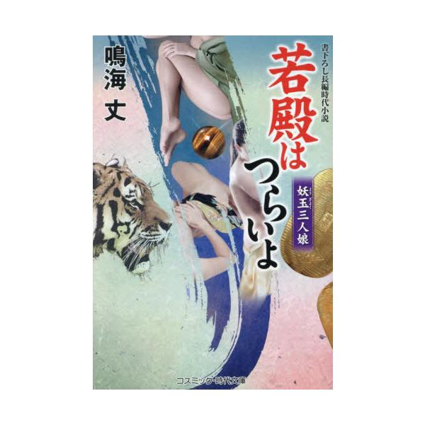 【発売日：2024年05月11日】鳴海丈/著/若殿はつらいよ 〔19〕 (コスミック・時代文庫)、メディア：BOOK、発売日：2024/05、重量：250g、商品コード：NEOBK-2977858、JANコード/ISBNコード：978477...