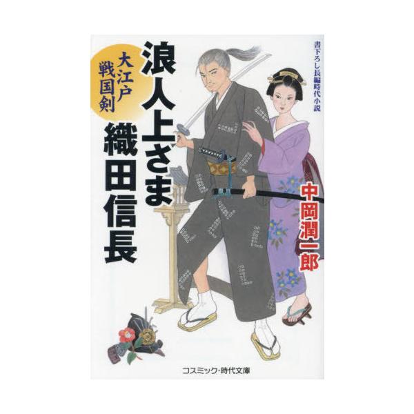 【発売日：2024年05月11日】中岡潤一郎/著/浪人上さま織田信長 〔2〕 (コスミック・時代文庫)、メディア：BOOK、発売日：2024/05、重量：250g、商品コード：NEOBK-2977860、JANコード/ISBNコード：978...