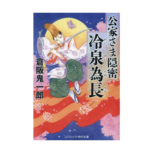 【発売日：2024年05月11日】倉阪鬼一郎/著/公家さま隠密冷泉為長 (コスミック・時代文庫)、メディア：BOOK、発売日：2024/05、重量：250g、商品コード：NEOBK-2977861、JANコード/ISBNコード：978477...