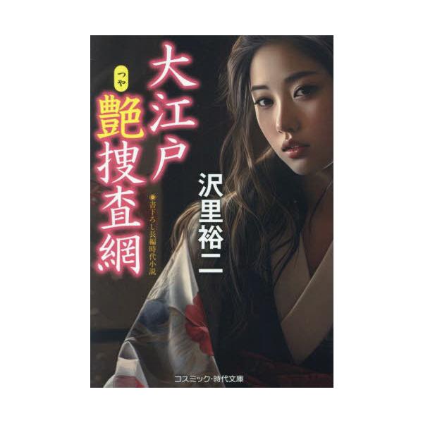 【発売日：2024年05月11日】沢里裕二/著/大江戸艶捜査網 (コスミック・時代文庫)、メディア：BOOK、発売日：2024/05、重量：250g、商品コード：NEOBK-2977862、JANコード/ISBNコード：9784774765594