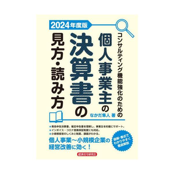 【発売日：2024年05月18日】なかだ隼人/著/コンサルティング機能強化のための個人事業主の決算書の見方・読み方 2024年度版、メディア：BOOK、発売日：2024/05、重量：500g、商品コード：NEOBK-2977864、JANコ...