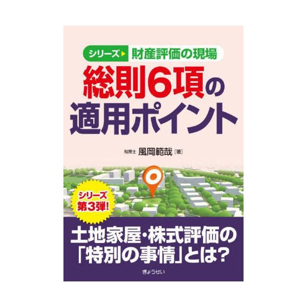【発売日：2024年05月11日】風岡範哉/著/総則6項の適用ポイント (シリーズ財産評価の現場)、メディア：BOOK、発売日：2024/05、重量：500g、商品コード：NEOBK-2977866、JANコード/ISBNコード：97843...
