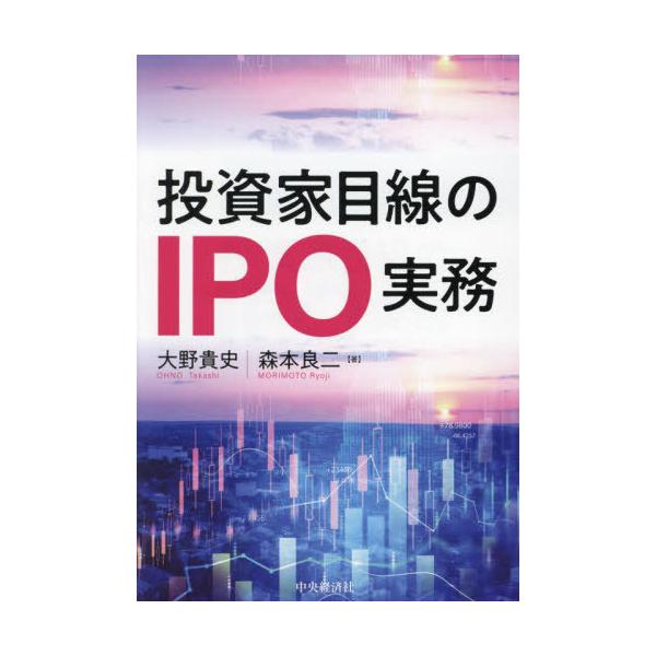 【発売日：2024年05月10日】大野貴史/著 森本良二/著/投資家目線のIPO実務、メディア：BOOK、発売日：2024/05、重量：500g、商品コード：NEOBK-2977878、JANコード/ISBNコード：9784502491818