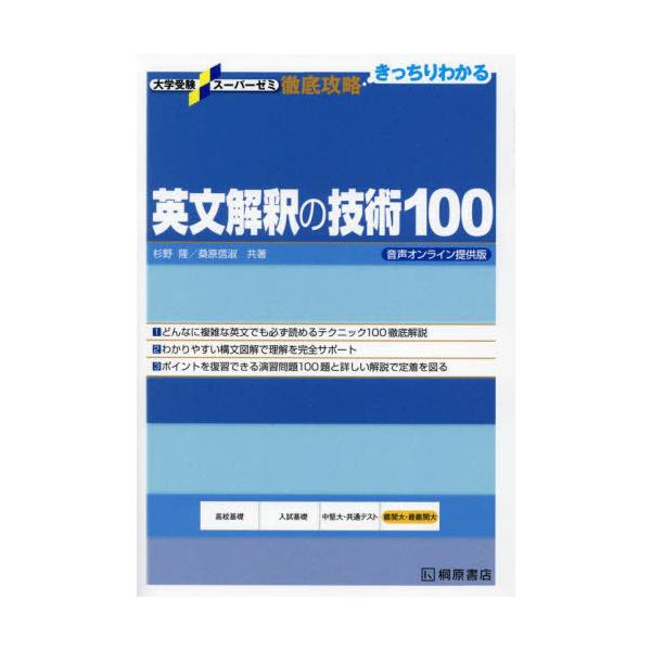 【発売日：2024年03月28日】杉野隆/共著 桑原信淑/共著/大学受験スーパーゼミ 徹底攻略 英文解釈の技術100 音声オンライン提供版 (大学受験スーパーゼミ徹底攻略)、メディア：BOOK、発売日：2024/03、重量：388g、商品コ...