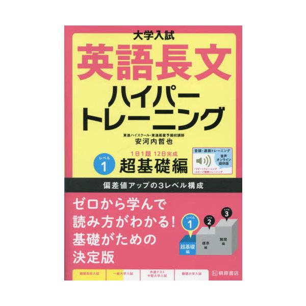 【発売日：2024年03月28日】安河内哲也/著/大学入試 英語長文ハイパートレーニングレベル1 超基礎編 音声オンライン提供版、メディア：BOOK、発売日：2024/03、重量：340g、商品コード：NEOBK-2977883、JANコー...