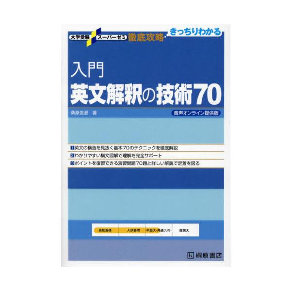 【発売日：2024年03月28日】桑原信淑/著/大学受験スーパーゼミ 徹底攻略 入門英文解釈の技術70 音声オンライン提供版 (大学受験スーパーゼミ徹底攻略)、メディア：BOOK、発売日：2024/03、重量：340g、商品コード：NEOB...