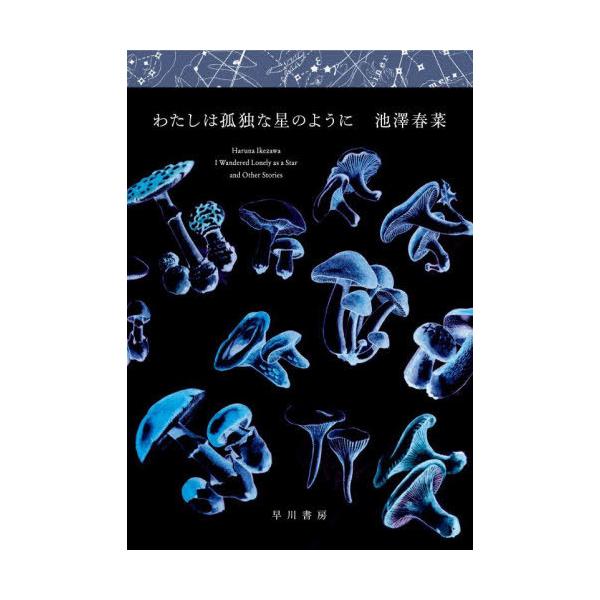 【発売日：2024年05月09日】池澤春菜/著/わたしは孤独な星のように、メディア：BOOK、発売日：2024/05、重量：253g、商品コード：NEOBK-2977894、JANコード/ISBNコード：9784152103284