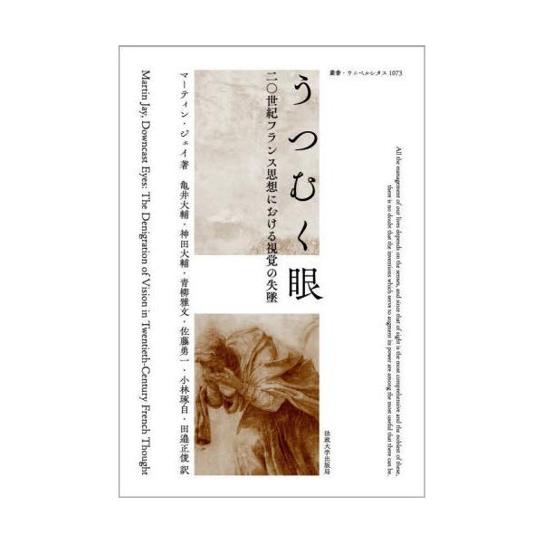 【発売日：2024年05月12日】マーティン・ジェイ/著 亀井大輔/〔ほか〕訳/うつむく眼 二〇世紀フランス思想における視覚の失墜 / 原タイトル:DOWNCAST EYES (叢書・ウニベルシタス)、メディア：BOOK、発売日：2024/...