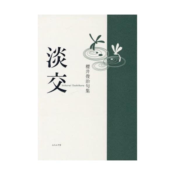 【発売日：2024年04月28日】櫻井俊治/著/句集 淡交、メディア：BOOK、発売日：2024/04、重量：340g、商品コード：NEOBK-2978035、JANコード/ISBNコード：9784781416465