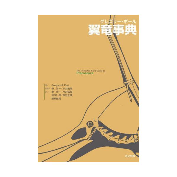 【発売日：2024年05月15日】GregoryS.Paul/著 東洋一/監訳 今井拓哉/監訳 東洋一/〔ほか〕訳/グレゴリー・ポール翼竜事典 / 原タイトル:The Princeton Field Guide to Pterosaurs、...