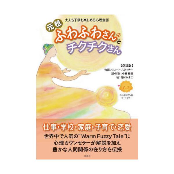 【発売日：2024年04月28日】クロード・スタイナー/物語 小林雅美/訳・解説 奥村かよこ/絵/元祖ふわふわさんとチクチクさん、メディア：BOOK、発売日：2024/04、重量：470g、商品コード：NEOBK-2978052、JANコー...