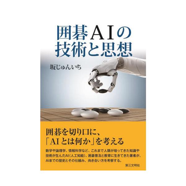 【発売日：2024年05月16日】坂じゅんいち/著/囲碁AIの技術と思想、メディア：BOOK、発売日：2024/05、重量：340g、商品コード：NEOBK-2978058、JANコード/ISBNコード：9784476034233