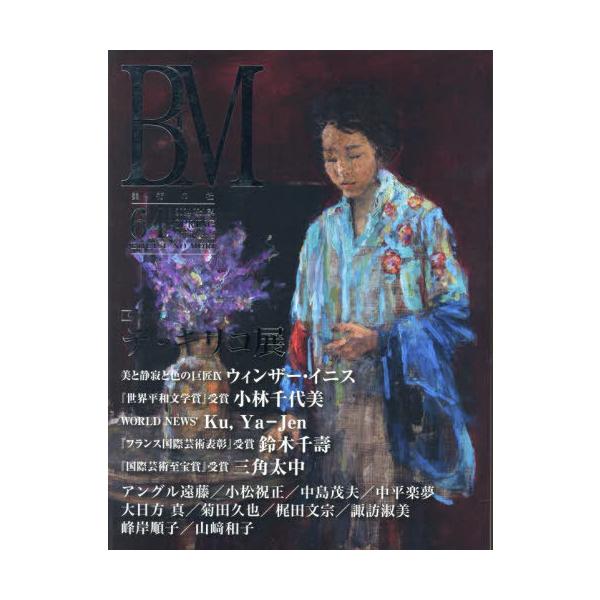 【発売日：2024年04月28日】美術の杜出版/BM/美術の杜 64、メディア：BOOK、発売日：2024/04、重量：540g、商品コード：NEOBK-2978081、JANコード/ISBNコード：9784434339790