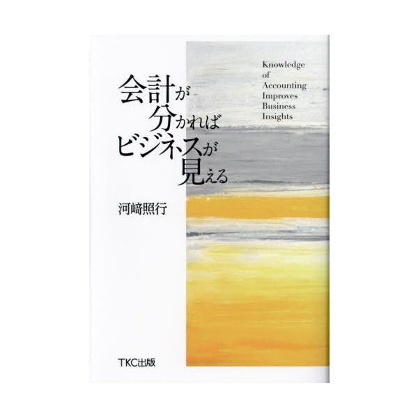 【発売日：2024年05月15日】河崎照行/著/会計が分かればビジネスが見える、メディア：BOOK、発売日：2024/05、重量：500g、商品コード：NEOBK-2978083、JANコード/ISBNコード：9784905467670