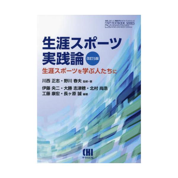 【発売日：2024年05月28日】川西正志/監修 野川春夫/監修 伊藤央二/〔ほか〕編著/生涯スポーツ実践論 生涯スポーツを学ぶ人たちに (体育・スポーツ・健康科学テキストブックシリーズ)、メディア：BOOK、発売日：2024/05、重量：...