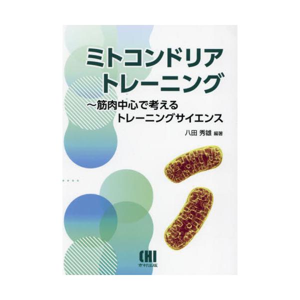 【発売日：2024年05月28日】八田秀雄/編著/ミトコンドリアトレーニング 筋肉中心で考えるトレーニングサイエンス、メディア：BOOK、発売日：2024/05、重量：445g、商品コード：NEOBK-2978088、JANコード/ISBN...