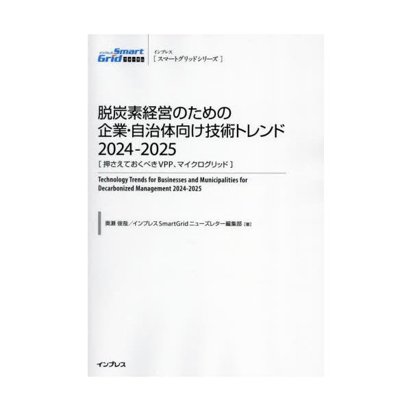 【発売日：2024年05月28日】奥瀬俊哉/著 インプレスSmartGridニューズレター編集部/著/脱炭素経営のための企業・自治体向け技術トレンド 2024-2025 (スマートグリッドシリーズ)、メディア：BOOK、発売日：2024/0...