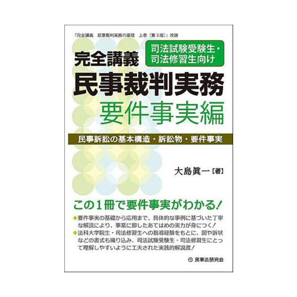 【発売日：2024年05月28日】大島眞一/著/完全講義民事裁判実務 要件事実編、メディア：BOOK、発売日：2024/05、重量：600g、商品コード：NEOBK-2978097、JANコード/ISBNコード：9784865566192