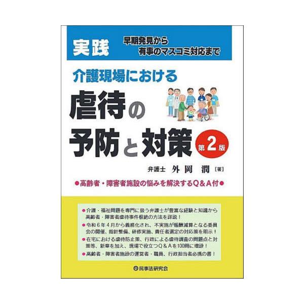 【発売日：2024年05月28日】外岡潤/著/実践介護現場における虐待の予防と対策 早期発見から有事のマスコミ対応まで、メディア：BOOK、発売日：2024/05、重量：431g、商品コード：NEOBK-2978099、JANコード/ISB...