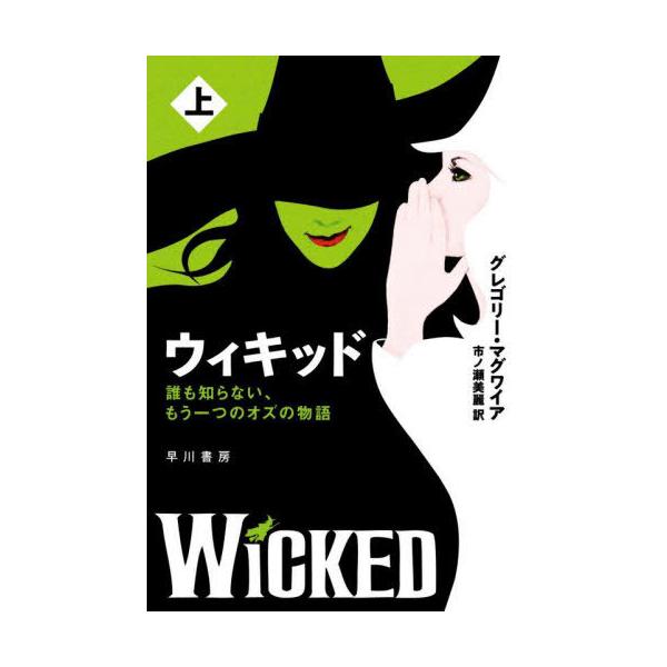 【発売日：2024年05月09日】グレゴリー・マグワイア/著 市ノ瀬美麗/訳/ウィキッド 誰も知らない、もう一つのオズの物語 上 / 原タイトル:WICKED (ハヤカワ文庫 NV 1523)、メディア：BOOK、発売日：2024/05、重...