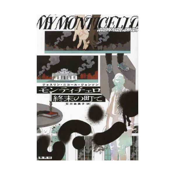 【発売日：2024年05月09日】ジョスリン・ニコール・ジョンソン/著 石川由美子/訳/モンティチェロ終末の町で / 原タイトル:My Monticello、メディア：BOOK、発売日：2024/05、重量：550g、商品コード：NEOBK...