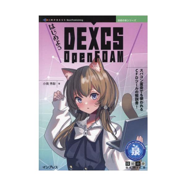 【発売日：2024年03月28日】小南秀彰/著/はじめようDEXCS OpenFOAM (技術の泉シリーズ)、メディア：BOOK、発売日：2024/03、重量：500g、商品コード：NEOBK-2978124、JANコード/ISBNコード：...