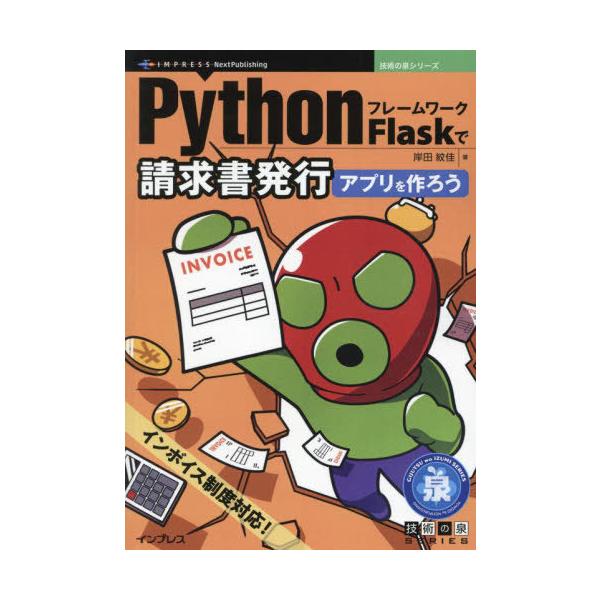 【発売日：2024年03月28日】岸田紋佳/著/PythonフレームワークFlaskで請求書発行アプリを作ろう (技術の泉シリーズ)、メディア：BOOK、発売日：2024/03、重量：600g、商品コード：NEOBK-2978132、JAN...