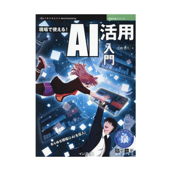 【発売日：2024年04月28日】北崎恵凡/著/現場で使える!AI活用入門 (技術の泉シリーズ)、メディア：BOOK、発売日：2024/04、重量：600g、商品コード：NEOBK-2978133、JANコード/ISBNコード：978429...
