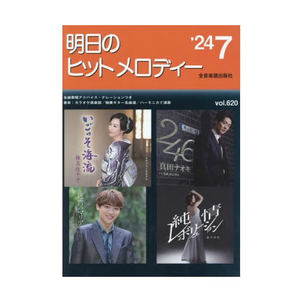【発売日：2024年05月28日】全音楽譜出版社/明日のヒットメロディー ’24-7、メディア：BOOK、発売日：2024/05、重量：340g、商品コード：NEOBK-2978135、JANコード/ISBNコード：9784117686319