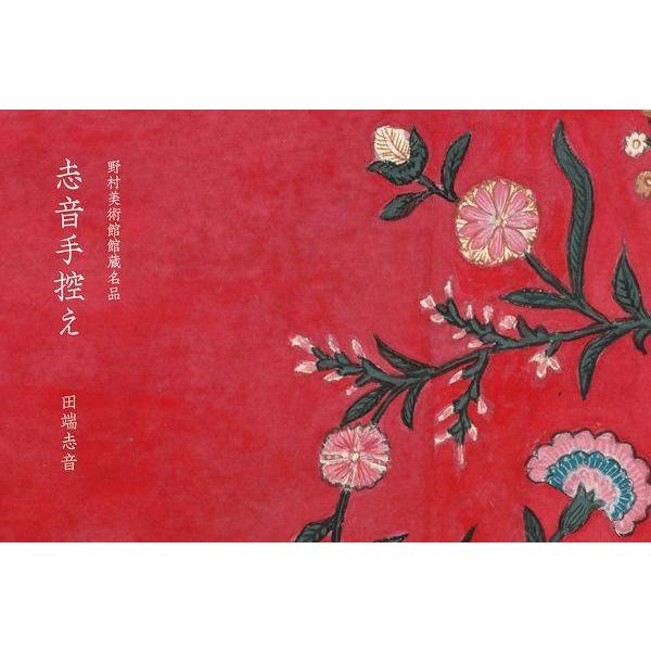 【発売日：2024年05月28日】田端志音/著/志音手控え 野村美術館館蔵名品、メディア：BOOK、発売日：2024/05、重量：277g、商品コード：NEOBK-2978139、JANコード/ISBNコード：9784991275647