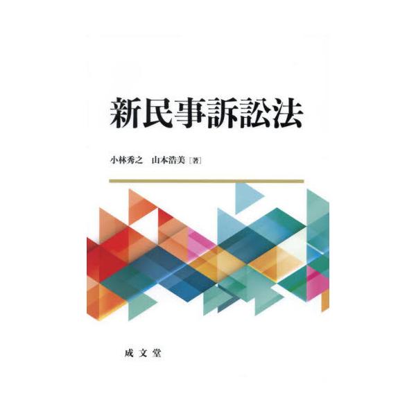 【発売日：2024年05月28日】小林秀之/著 山本浩美/著/新民事訴訟法、メディア：BOOK、発売日：2024/05、重量：500g、商品コード：NEOBK-2978143、JANコード/ISBNコード：9784792328061