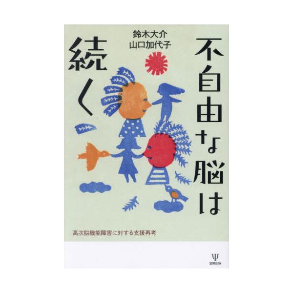【発売日：2024年04月28日】鈴木大介/著 山口加代子/著/不自由な脳は続く、メディア：BOOK、発売日：2024/04、重量：470g、商品コード：NEOBK-2978164、JANコード/ISBNコード：9784772420372