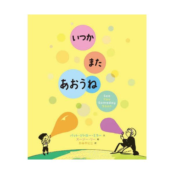 【発売日：2024年05月11日】パット・ジトロー・ミラー/文 スージー・リー/絵 かみやにじ/訳/いつかまたあおうね / 原タイトル:SEE YOU SOMEDAY SOON、メディア：BOOK、発売日：2024/05、重量：450g、商...