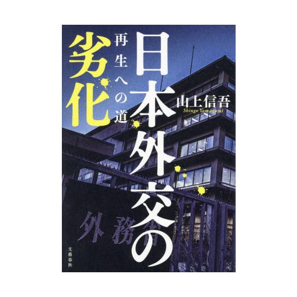 【発売日：2024年05月12日】山上信吾/著/日本外交の劣化 再生への道、メディア：BOOK、発売日：2024/05、重量：437g、商品コード：NEOBK-2978188、JANコード/ISBNコード：9784163918426