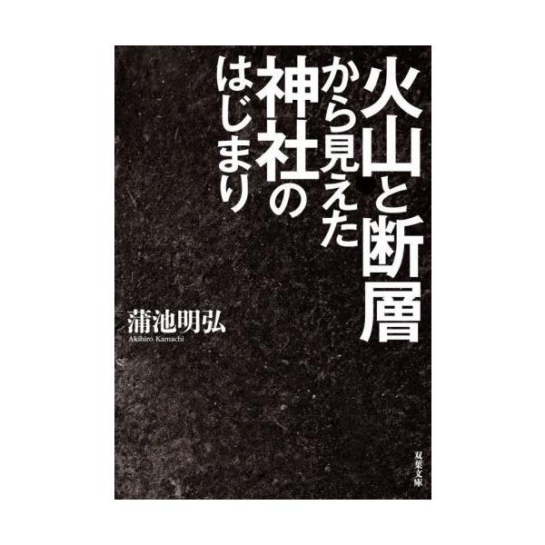 【発売日：2024年05月15日】蒲池明弘/著/火山と断層から見えた神社のはじまり (双葉文庫)、メディア：BOOK、発売日：2024/05、重量：250g、商品コード：NEOBK-2978199、JANコード/ISBNコード：978457...