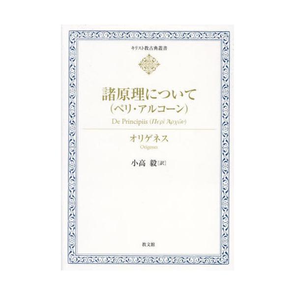 【発売日：2024年04月28日】オリゲネス/〔著〕 小高毅/訳/諸原理について(ペリ・アルコーン) (キリスト教古典叢書)、メディア：BOOK、発売日：2024/04、重量：470g、商品コード：NEOBK-2978202、JANコード/...