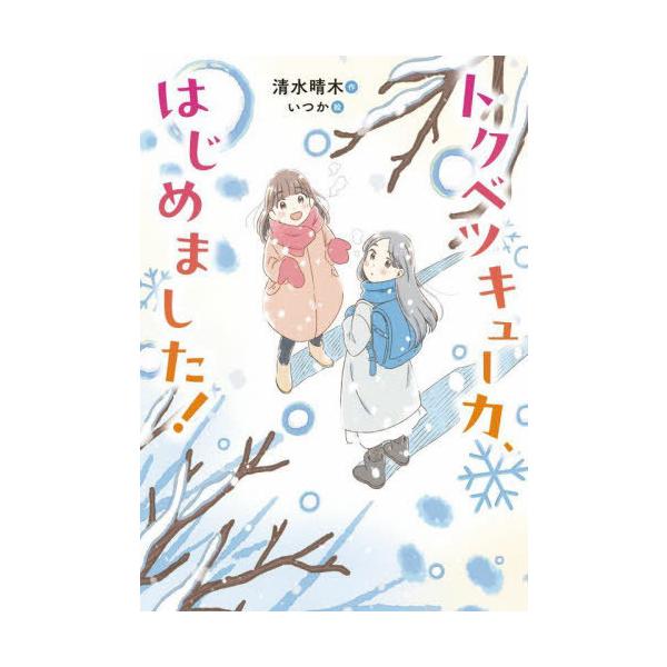 【発売日：2024年05月15日】清水晴木/作 いつか/絵/トクベツキューカ、はじめました!、メディア：BOOK、発売日：2024/05、重量：340g、商品コード：NEOBK-2978355、JANコード/ISBNコード：97842658...