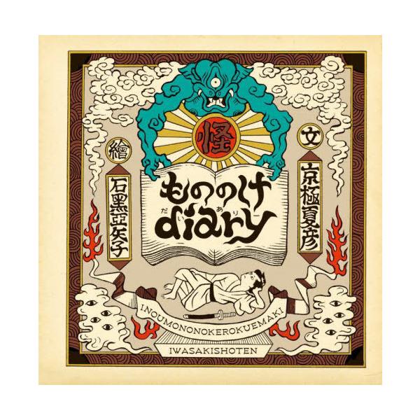 【発売日：2024年05月15日】京極夏彦/文 石黒亜矢子/絵/もののけdiary、メディア：BOOK、発売日：2024/05、重量：305g、商品コード：NEOBK-2978356、JANコード/ISBNコード：9784265831197
