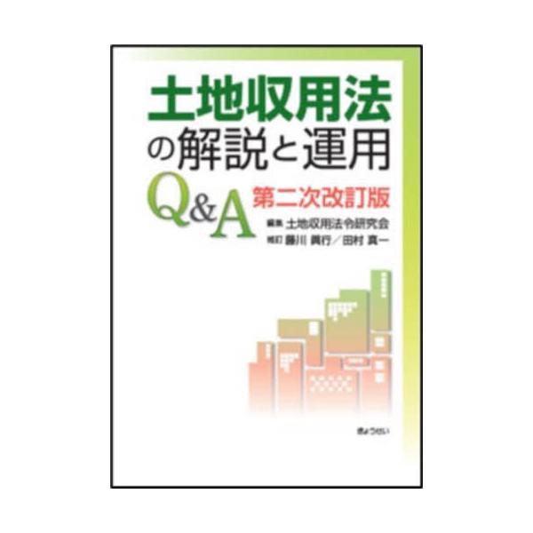 【発売日：2024年05月12日】土地収用法令研究会/編集/土地収用法の解説と運用Q&amp;A、メディア：BOOK、発売日：2024/05、重量：607g、商品コード：NEOBK-2978362、JANコード/ISBNコード：978432...