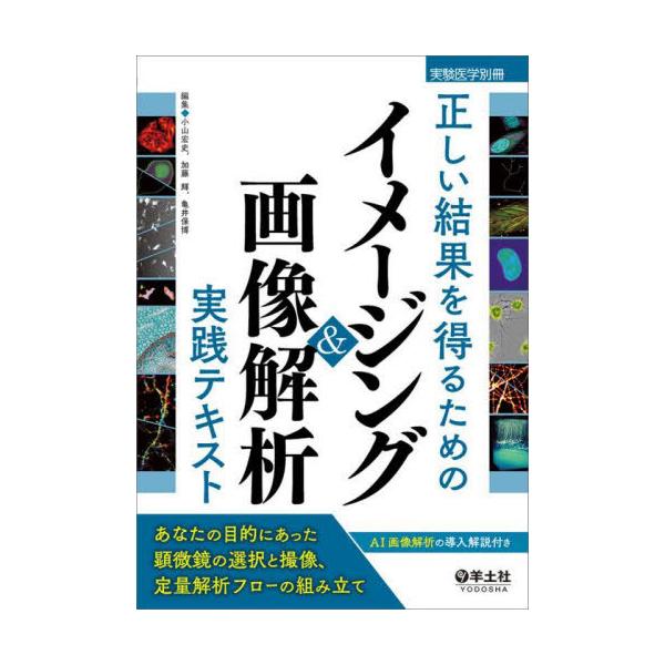 【発売日：2024年05月12日】小山宏史/編集 加藤輝/編集 亀井保博/編集/正しい結果を得るためのイメージング&amp;画像解析実践テキスト あなたの目的にあった顕微鏡の選択と撮像、定量解析フローの組み立て、メディア：BOOK、発売日：...