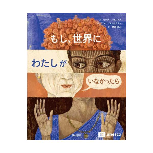 【発売日：2024年05月12日】ビクター・サントス/文 アンナ・フォルラティ/絵 金原瑞人/訳/もし、世界にわたしがいなかったら / 原タイトル:O Que Nos Faz Humanos(重訳) 原タイトル:What Makes Us ...