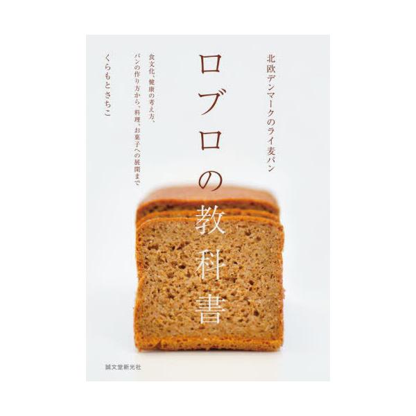 【発売日：2024年05月11日】くらもとさちこ/著/ロブロの教科書 北欧デンマークのライ麦パン 食文化、健康の考え方、パンの作り方から、料理、お菓子への展開まで、メディア：BOOK、発売日：2024/05、重量：340g、商品コード：NE...