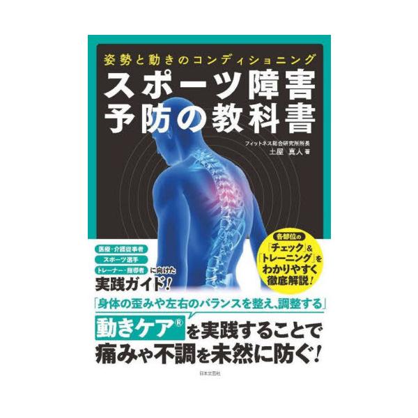 【発売日：2024年05月15日】土屋真人/著/スポーツ障害予防の教科書 姿勢と動きのコンディショニング、メディア：BOOK、発売日：2024/05、重量：340g、商品コード：NEOBK-2978391、JANコード/ISBNコード：97...