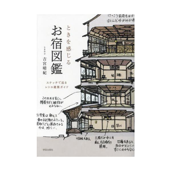 【発売日：2024年05月11日】吉宮晴紀/著/ときを感じるお宿図鑑 スケッチで巡るレトロ建築ガイド、メディア：BOOK、発売日：2024/05、重量：262g、商品コード：NEOBK-2978395、JANコード/ISBNコード：9784...
