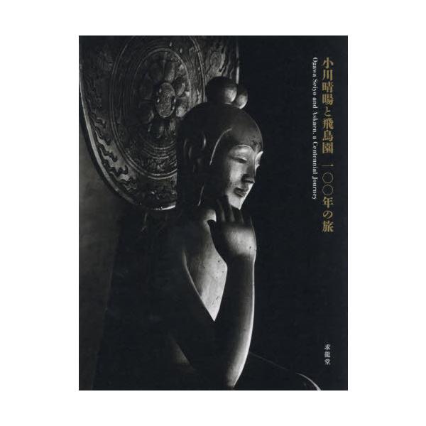 【発売日：2024年04月28日】小川晴暘/〔撮影〕 飛鳥園/監修/小川晴暘と飛鳥園100年の旅、メディア：BOOK、発売日：2024/04、重量：602g、商品コード：NEOBK-2978400、JANコード/ISBNコード：978476...