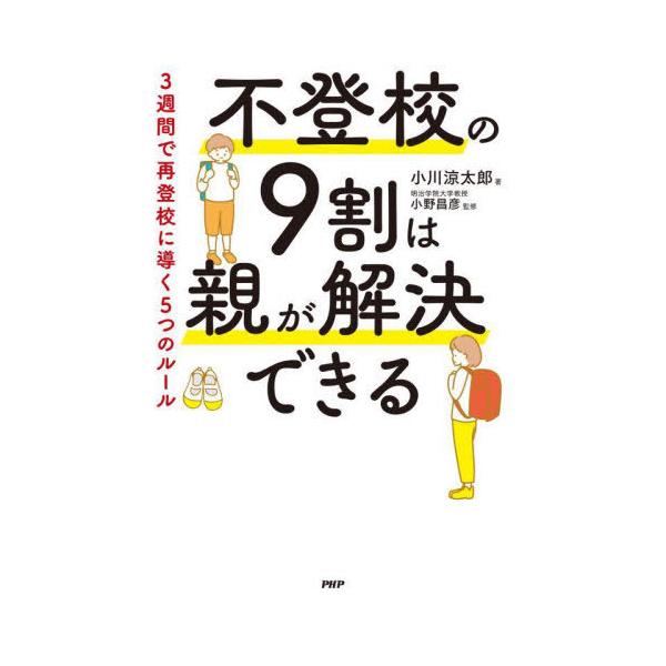 【発売日：2024年05月11日】小川涼太郎/著 小野昌彦/監修/不登校の9割は親が解決できる 3週間で再登校に導く5つのルール、メディア：BOOK、発売日：2024/05、重量：261g、商品コード：NEOBK-2978415、JANコー...