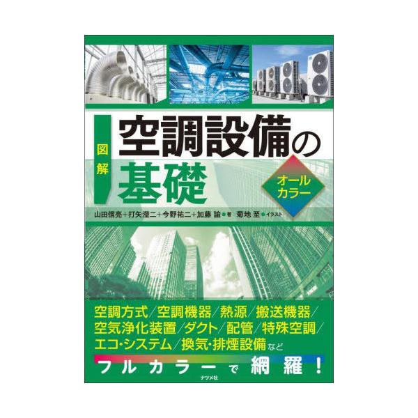【発売日：2024年05月15日】山田信亮/〔ほか〕著 菊地至/イラスト/図解空調設備の基礎 オールカラー、メディア：BOOK、発売日：2024/05、重量：439g、商品コード：NEOBK-2978444、JANコード/ISBNコード：9...