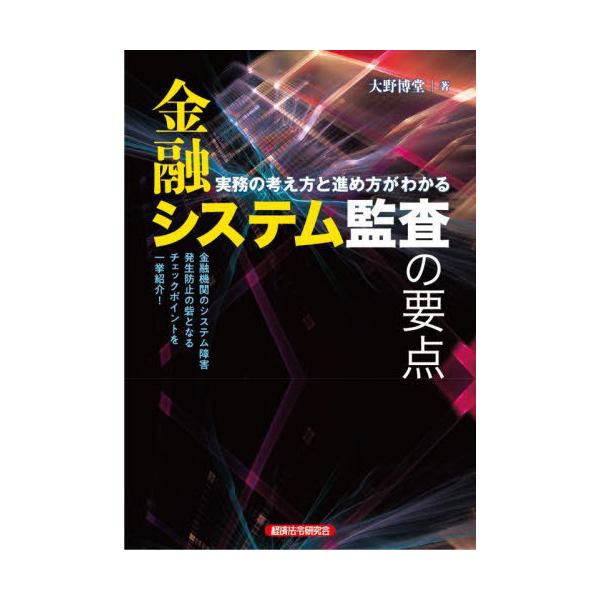 【発売日：2024年05月18日】大野博堂/著/金融システム監査の要点 実務の考え方と進め方がわかる、メディア：BOOK、発売日：2024/05、重量：437g、商品コード：NEOBK-2978452、JANコード/ISBNコード：9784...