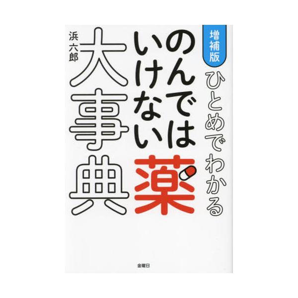 【発売日：2024年05月16日】浜六郎/著/ひとめでわかるのんではいけない薬大事典、メディア：BOOK、発売日：2024/05、重量：431g、商品コード：NEOBK-2978466、JANコード/ISBNコード：9784865720327