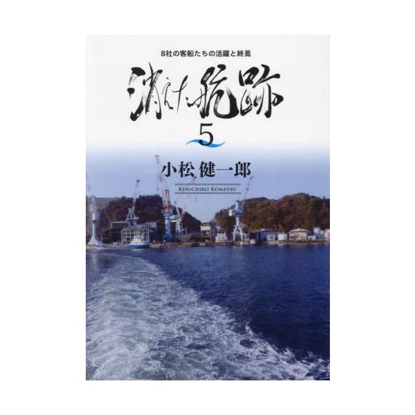 【発売日：2024年04月28日】小松健一郎/著/消えた航跡 5、メディア：BOOK、発売日：2024/04、重量：450g、商品コード：NEOBK-2978468、JANコード/ISBNコード：9784862021243